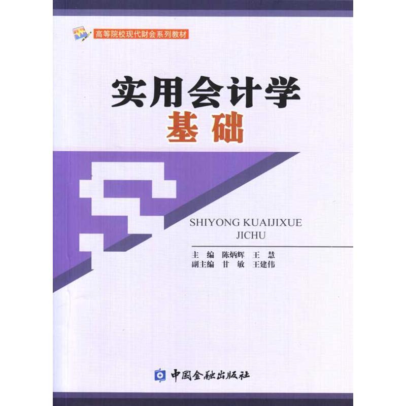 实用会计学基础 陈炳辉,王慧 著