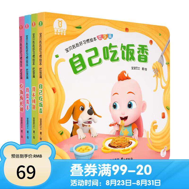 宝宝巴士图书超级宝贝JoJo成长故事系列绘本童书幼儿启蒙阅读儿童生日礼物 JoJo吃饭篇