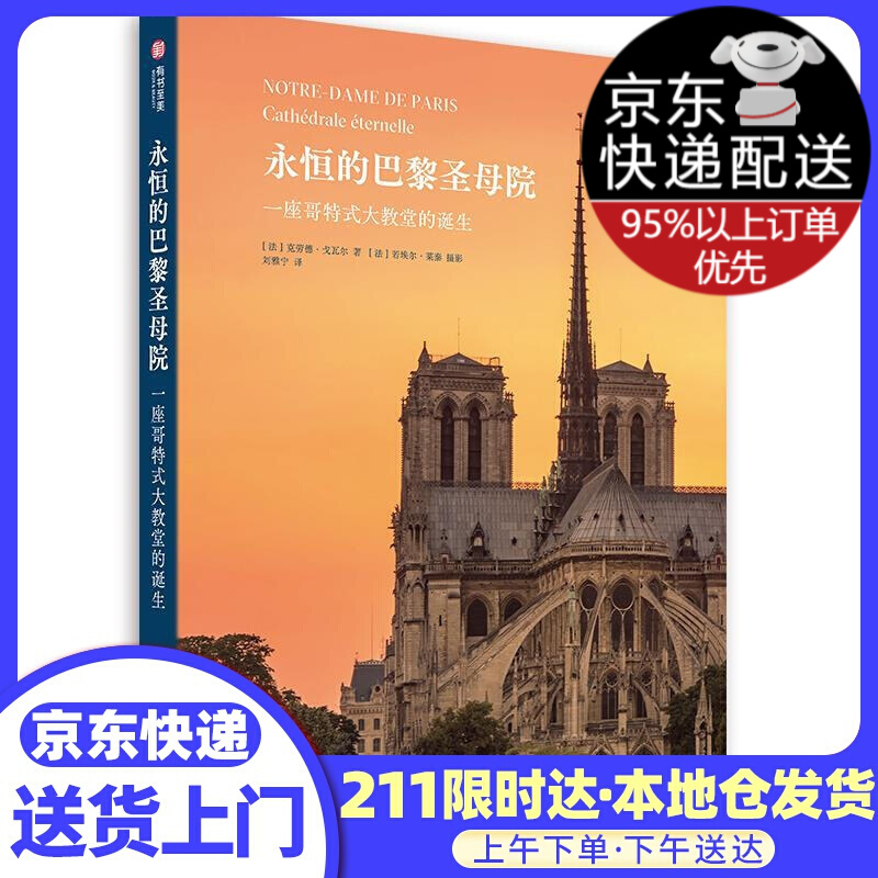 永恒的巴黎圣母院：一座哥特式大教堂的诞生