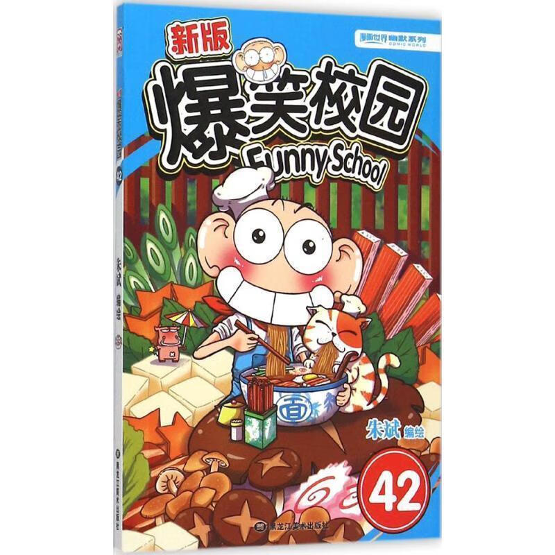 新版爆笑校园42 漫友文化【书】