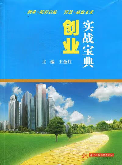 创业实战宝典 主编王金红