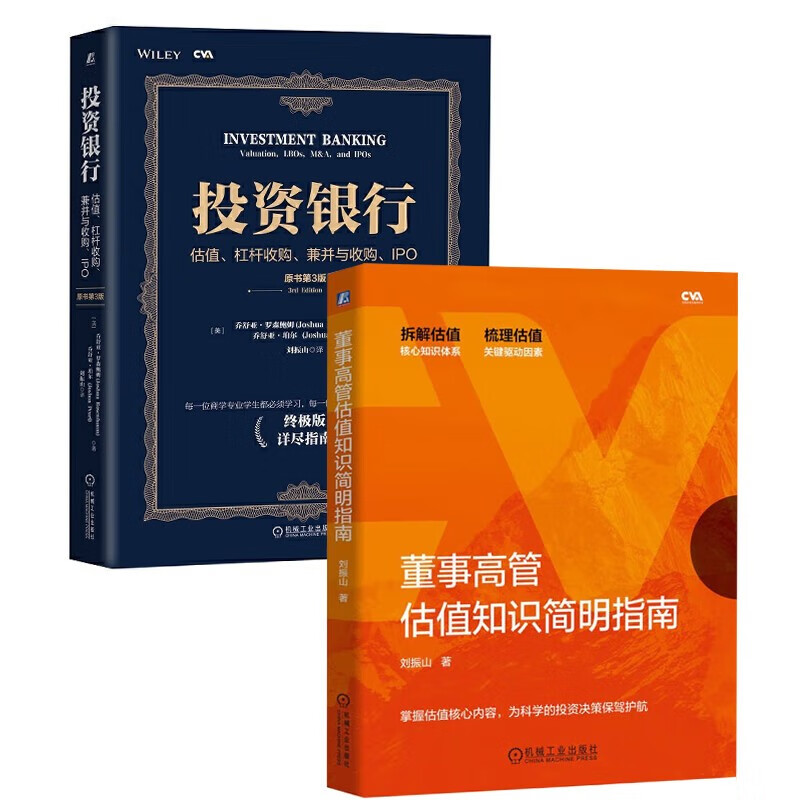 【全2册】董事高管估值知识简明指南+投资银行估值杠杆收购兼并与收购、IPO（原书第3版）投资估值知识入门教程企业管理书籍