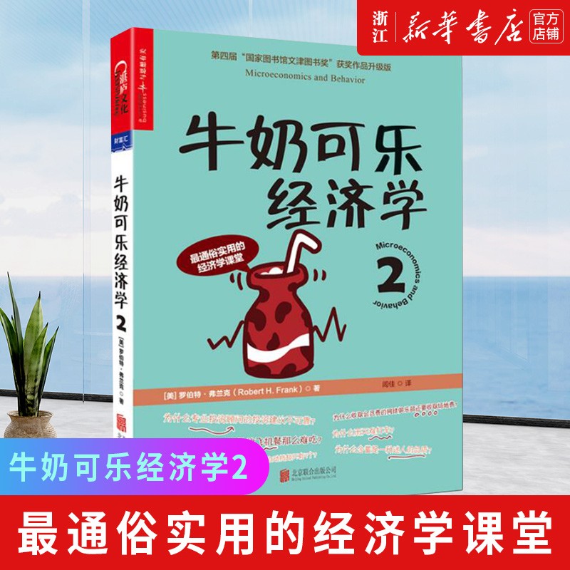 牛奶可乐经济学2罗伯特·弗兰克