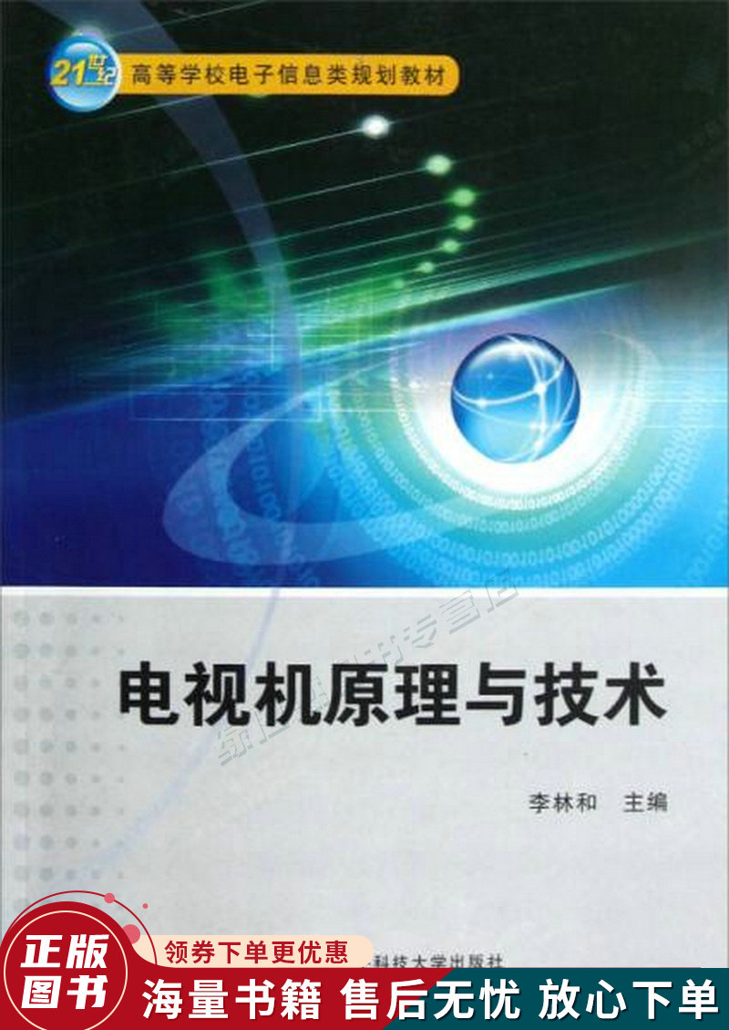 电视机原理与技术21世纪高等学校电子信息类规划教材