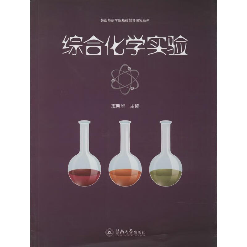 综合化学实验