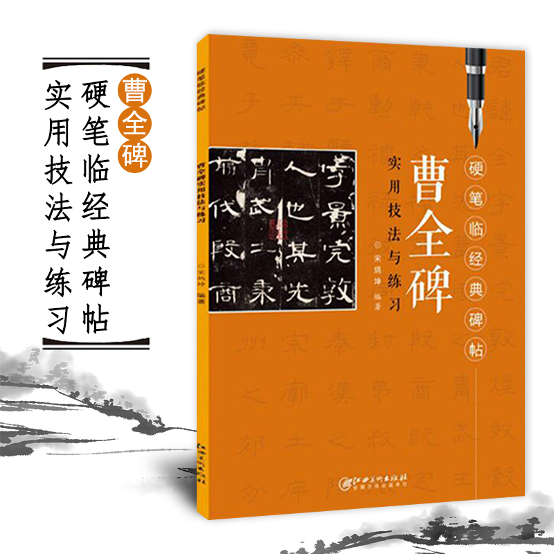 【现货速发】曹全碑 硬笔临经典碑帖实用技法与练习 汉隶毛笔钢笔隶书练字帖临摹技法讲解书法学习