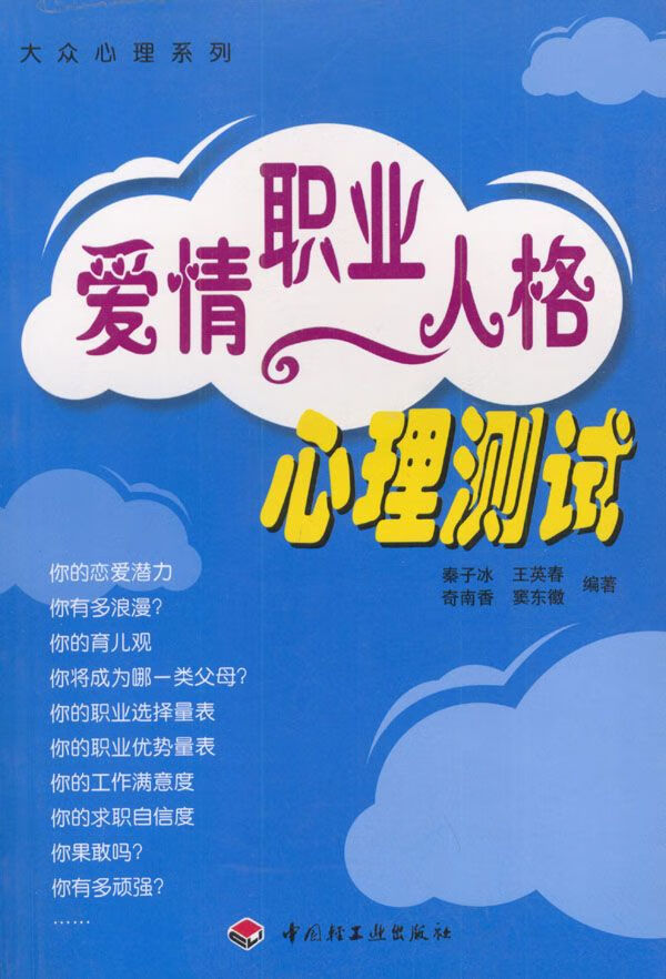 爱情·职业·人格心理测试9787501938575