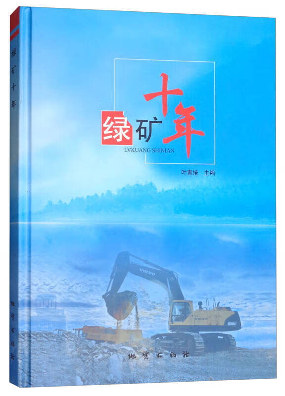 绿矿十年【好书】