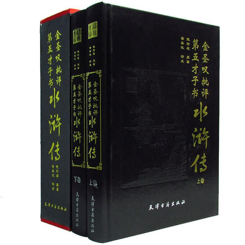 绣像全图金圣叹批评第五才子书水浒传