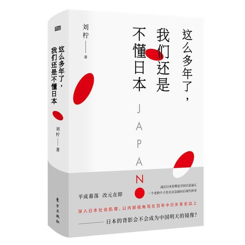 这么多年了，我们还是不懂日本 刘柠 东方出版社