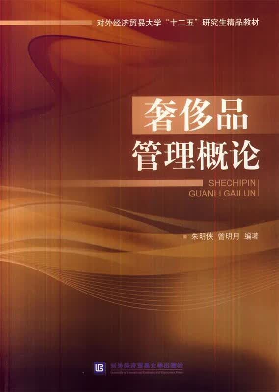 奢侈品之理概论 朱明侠,曾明月著 9787566309532