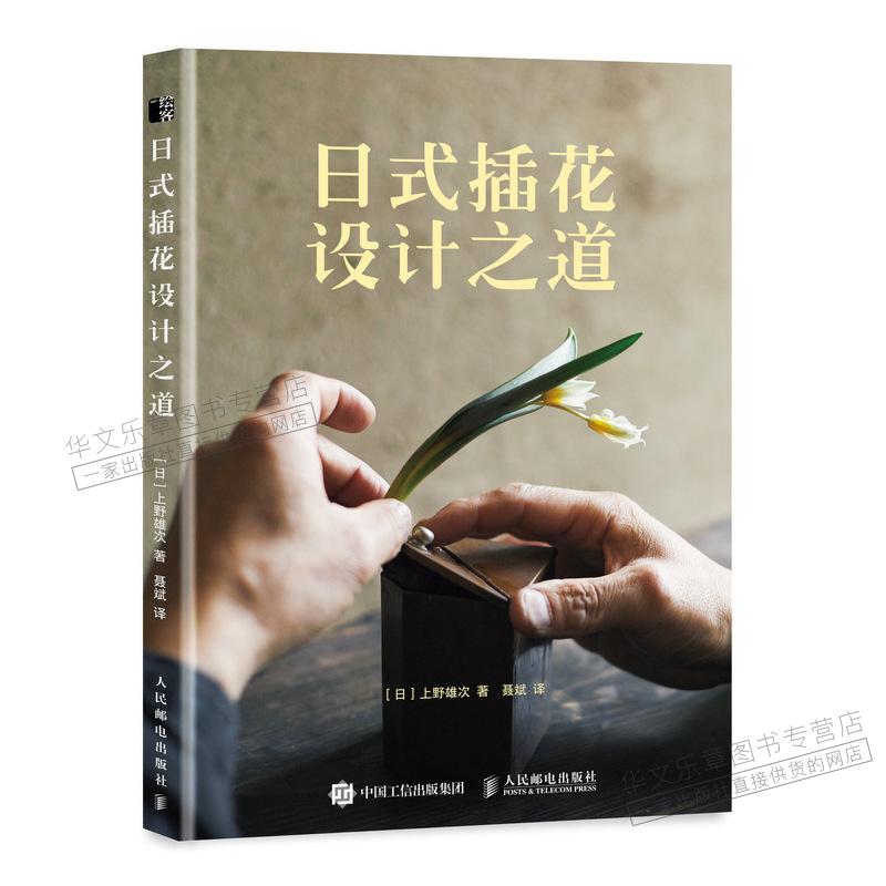 日式插花设计之道 花艺师花语书籍