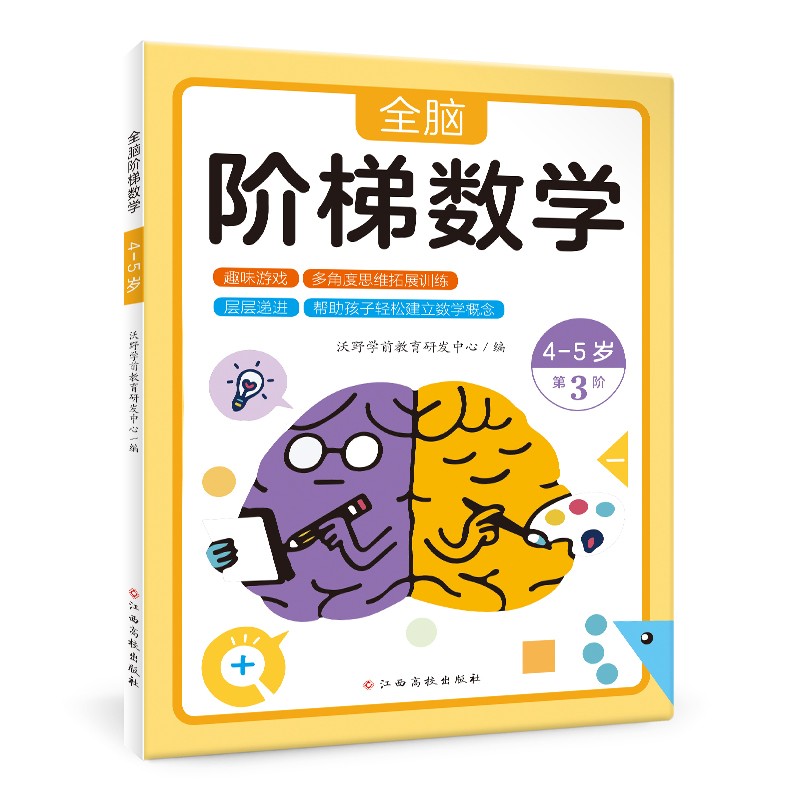 全脑阶梯数学4-5岁 数学启蒙至幼小衔接