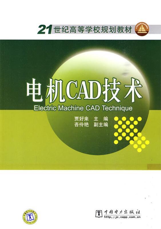 电机CAD技术 贾好来 主编【书】