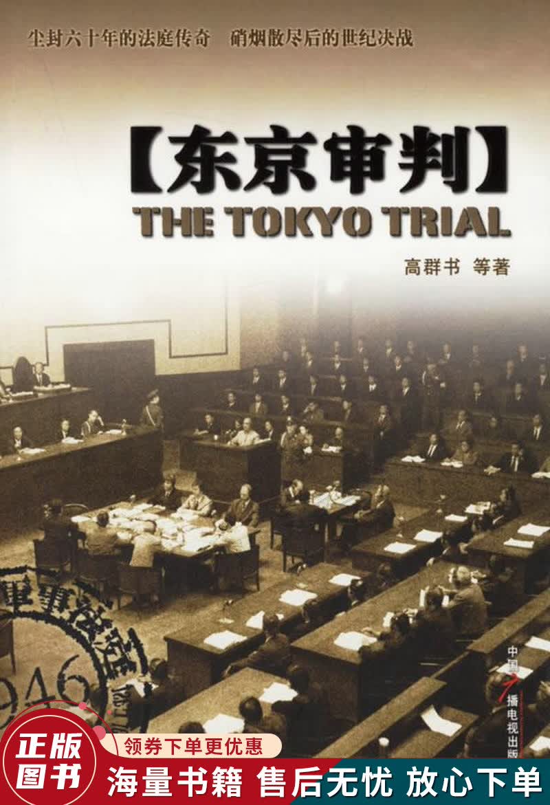 东京审判