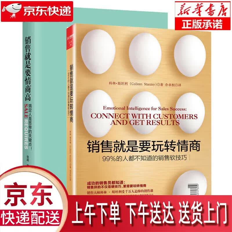 【新华畅销图书】销售就是要玩转情商：99%的人不知道的销售软技巧 樊登 解决市场营销和客户沟