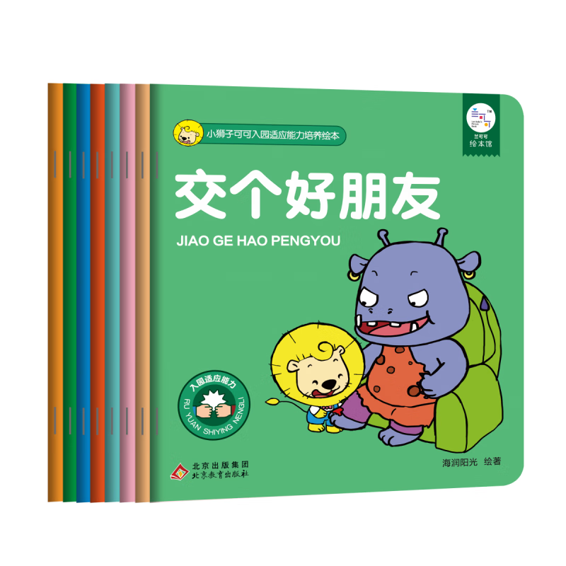 小狮子可可入园适应能力培养绘本（全8册）