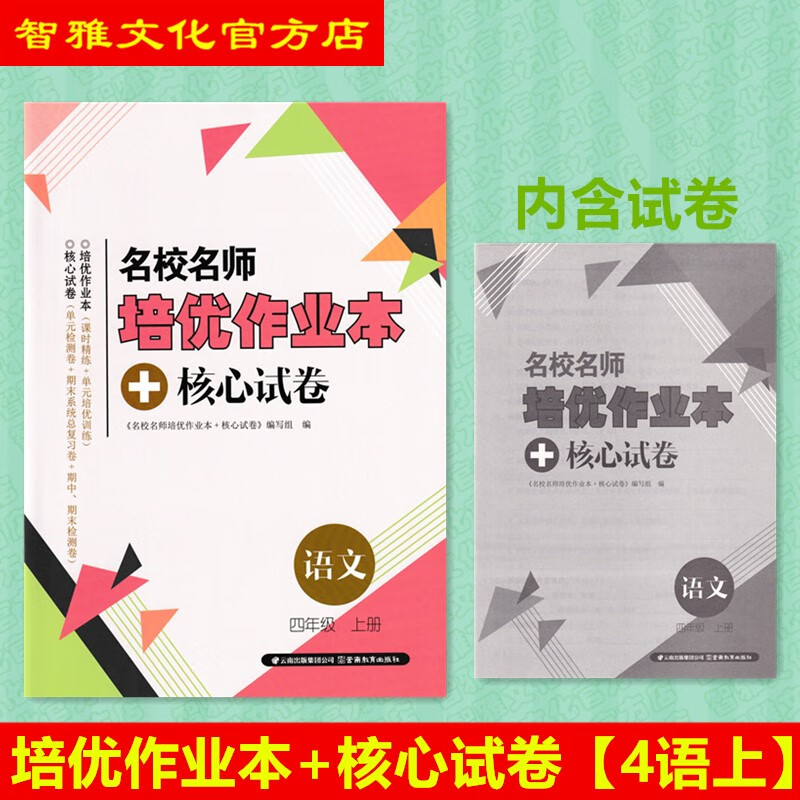 云南名校名师培优作业本+核心试卷4四年级语文上册部编人教版提优 语文 四年级上