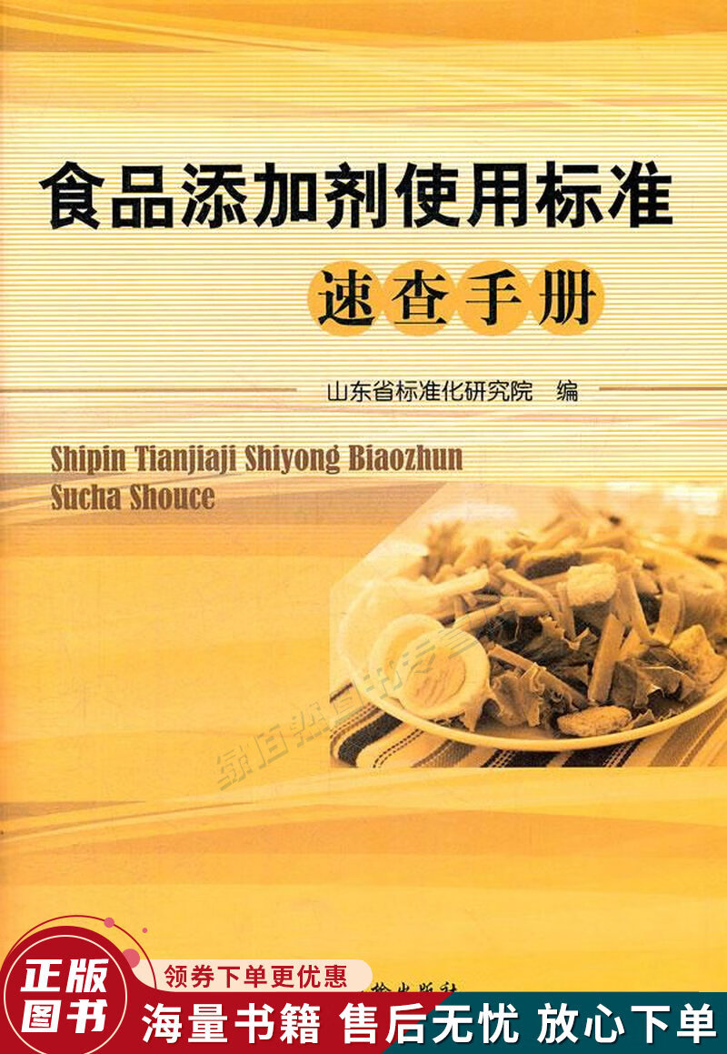 食品添加剂使用标准速查手册