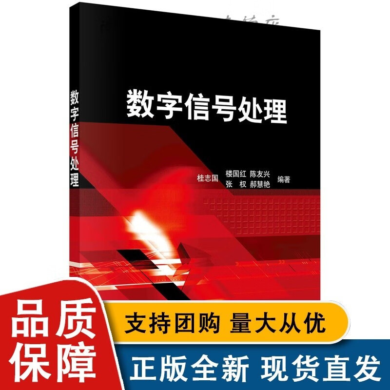 数字信号处理 桂志国 科学全新
