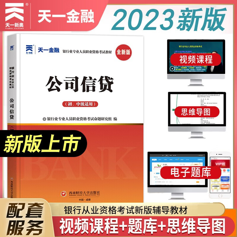 天一金融2023新版银行从业资格考试教材试卷必刷题法律法规个人理财风险管理公司信贷个人贷款银行管理习题集试题库考前冲刺模拟 天一银行 公司信贷 教材