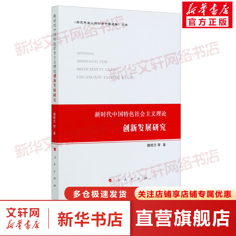 新时代中国特色社会主义理论创新发展研究