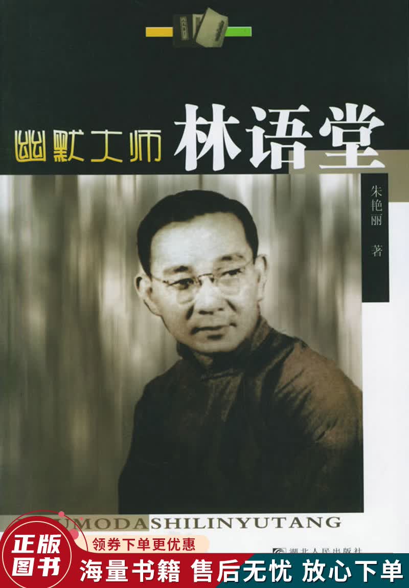 幽默大师林语堂