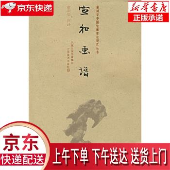 【新华畅销图书】俞剑华中国绘画史论研究丛书-宣和画谱