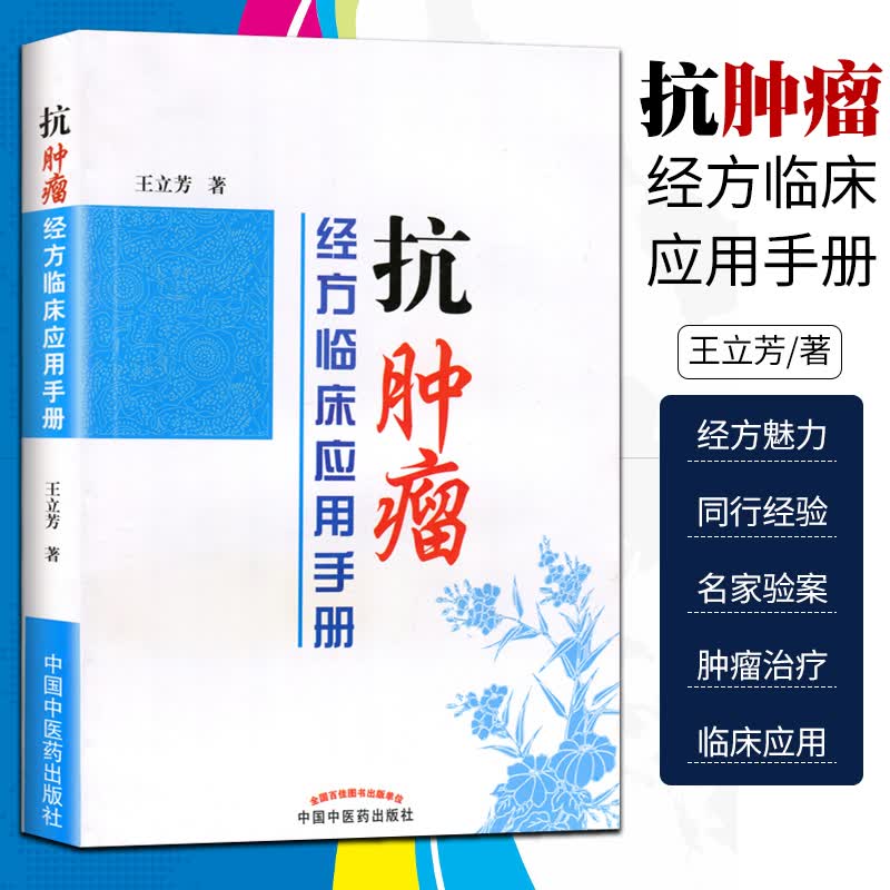 抗肿瘤经方临床应用手册 中医抗癌 王立芳著 中国中医药出版社