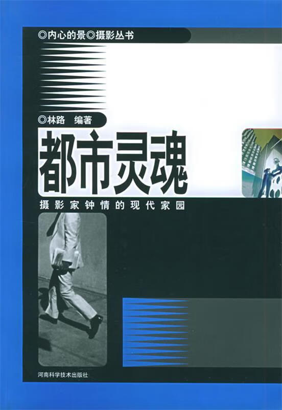 都市灵魂 林路 编著