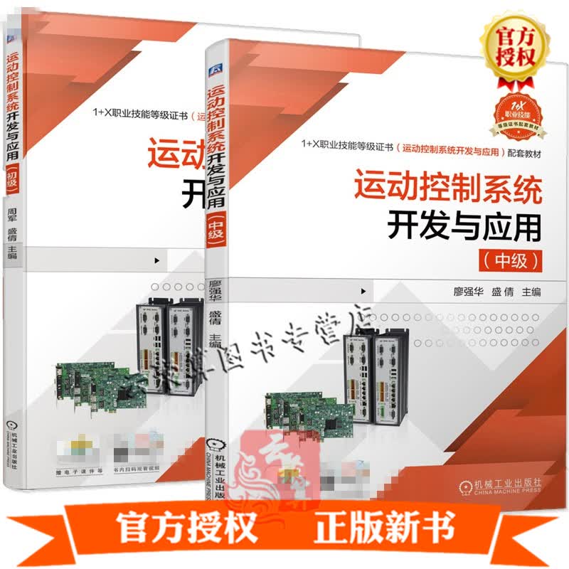 2册 运动控制系统开发与应用 中级+初级 运动控制系统开发与应用教程书籍 1+X职业技能等级证书运动