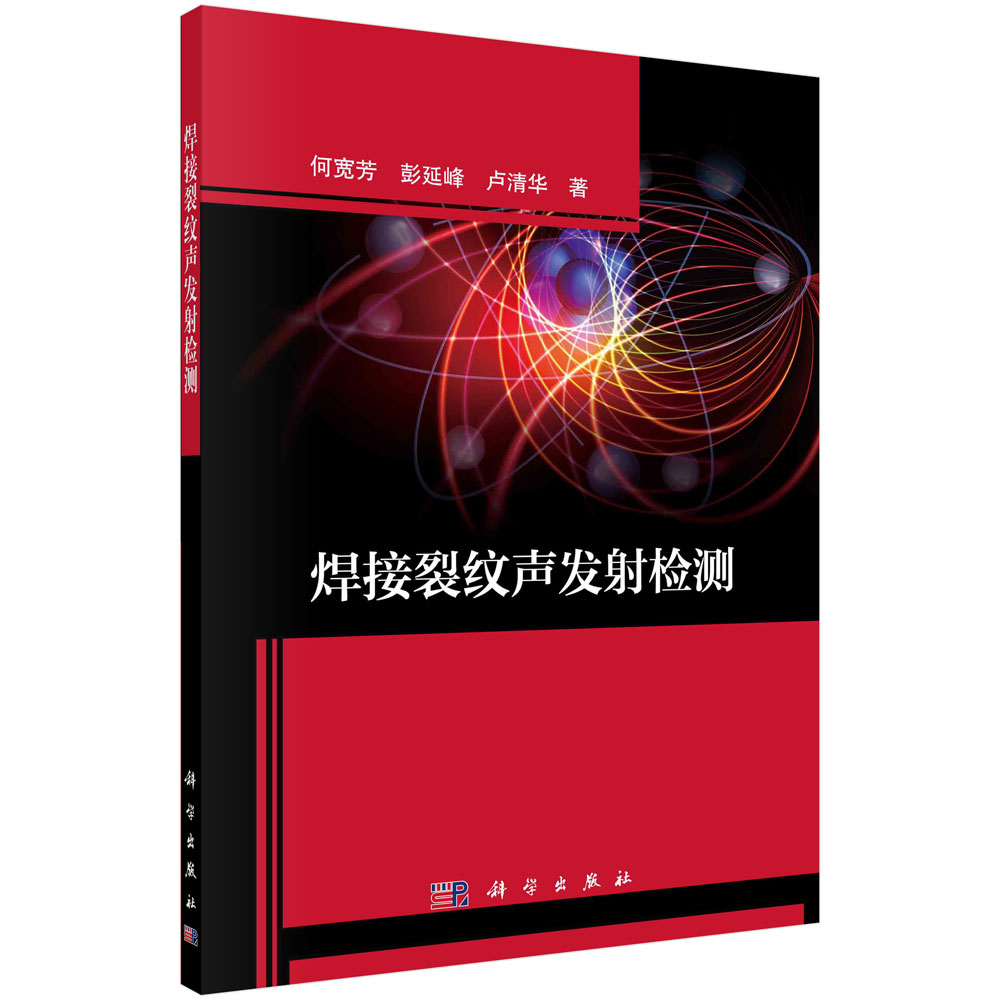 焊接裂纹声发射检测