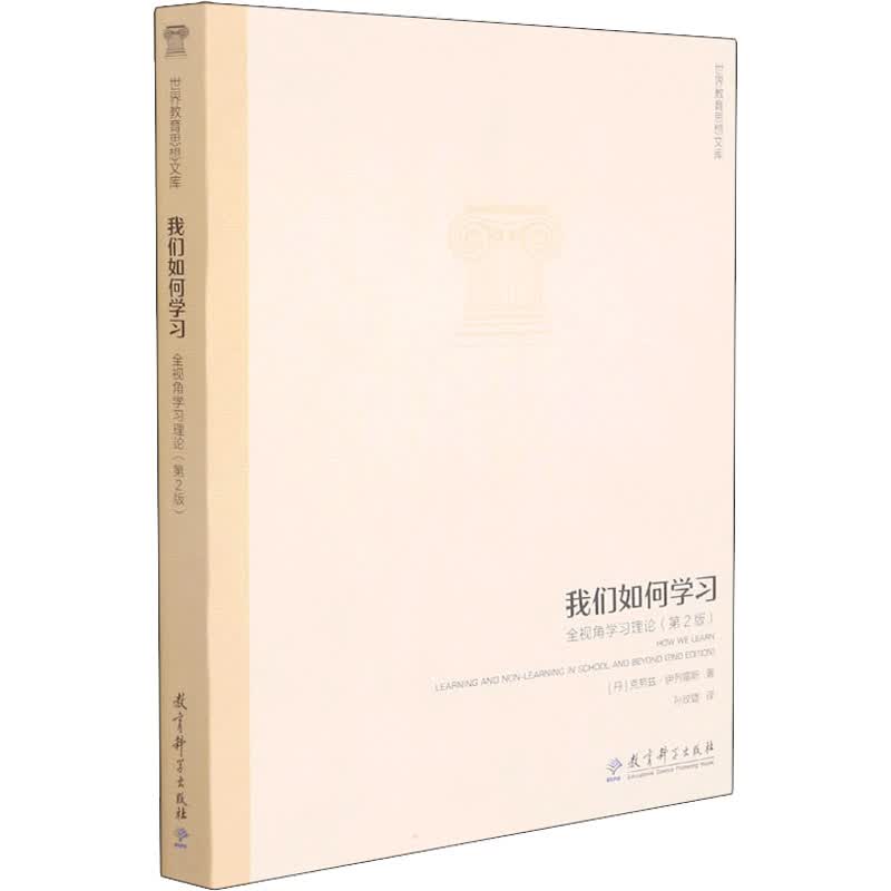 我们如何学习 全视角学习理论(第2版) (丹)克努兹·伊列雷斯 孙玫璐 译 书籍
