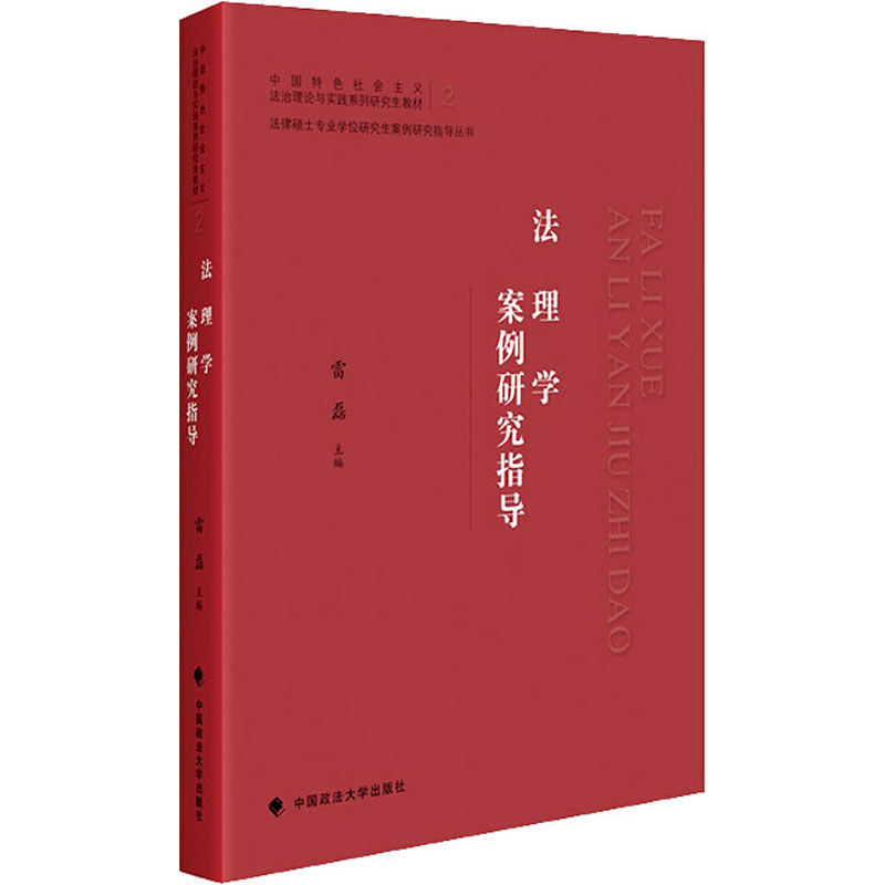 法理学案例研究指导 雷磊 编 书籍