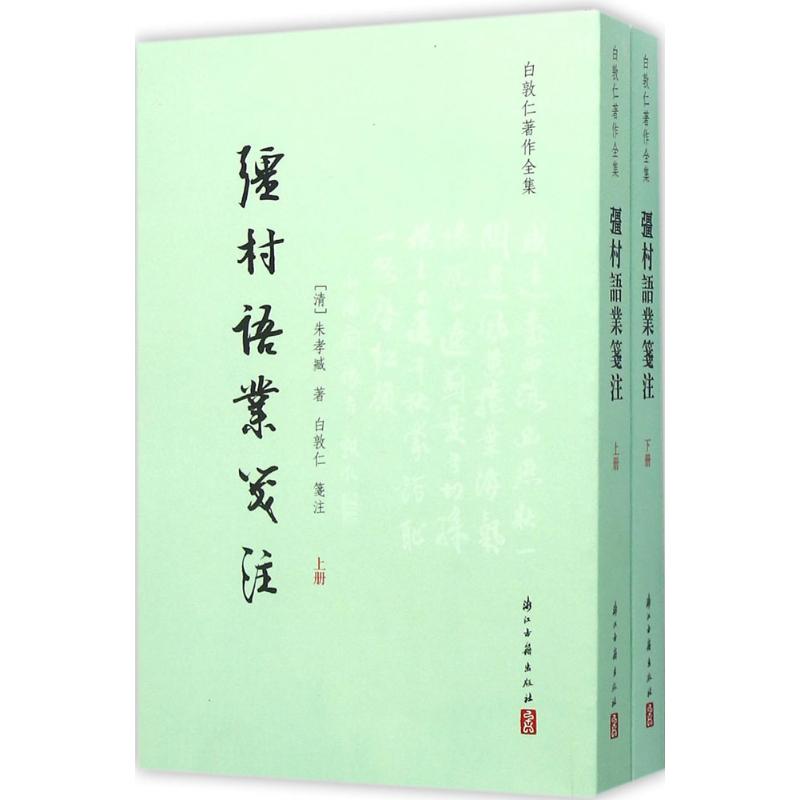疆村语业校注 (清)朱孝臧 著,白敦仁 笺注【书】