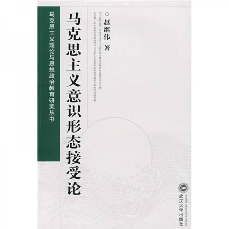 马克思主义意识形态接受论 赵继伟 武汉大学出版社 9787307068216