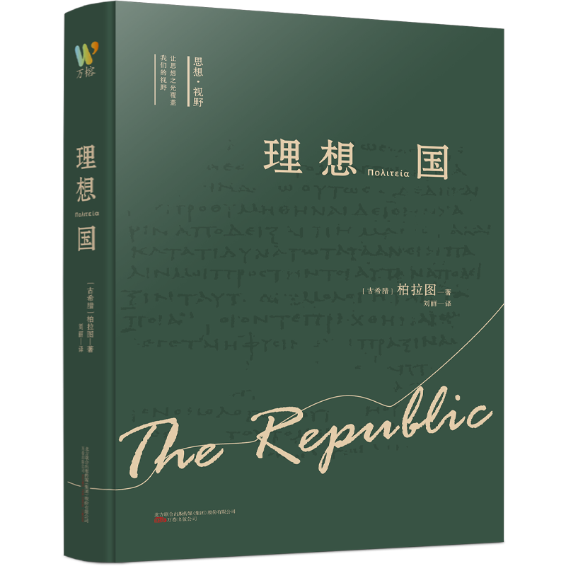 理想国 [古希腊] 柏拉图