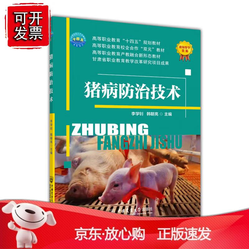 猪病防治技术 李学钊 韩朝亮中国农业大学出版社9787565527135 大学本科研究生教材
