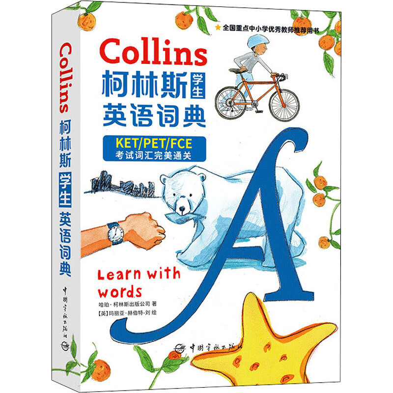 柯林斯学生英语词典
