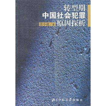 转型期中国社会犯罪原因探析 张小虎 著【好书，下单速发】