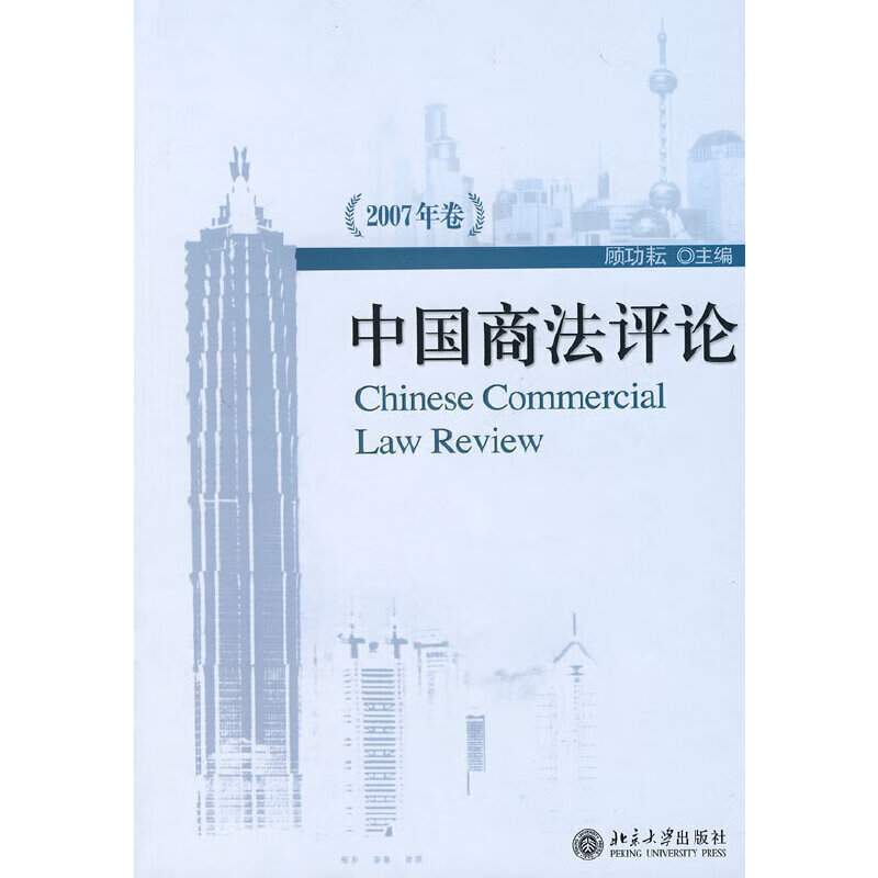 中国商法（2007年卷）