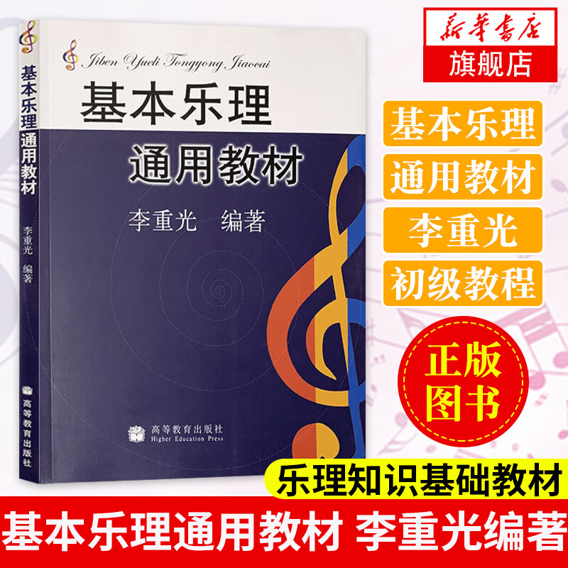 基本乐理通用教材 李重光 乐理知识基础教材 音乐学院 基础乐理李