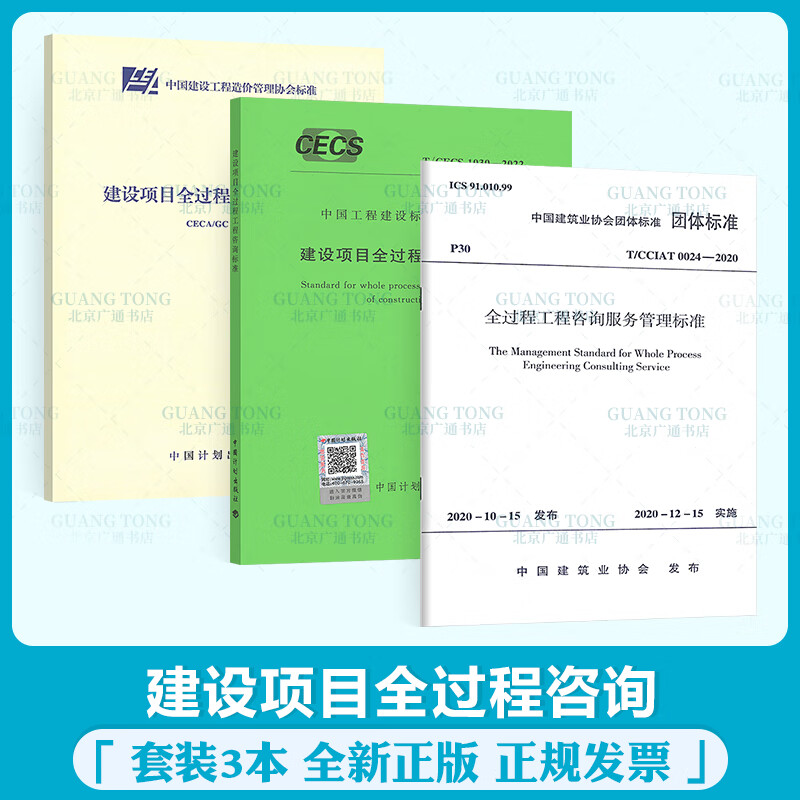 全过程咨询3本套 T/CECS 1030-2022 建设项目全过程工程咨询标准+T/CCIAT 0024 服务管理+CECA/GC 4-2017 建设项目造价咨询规程