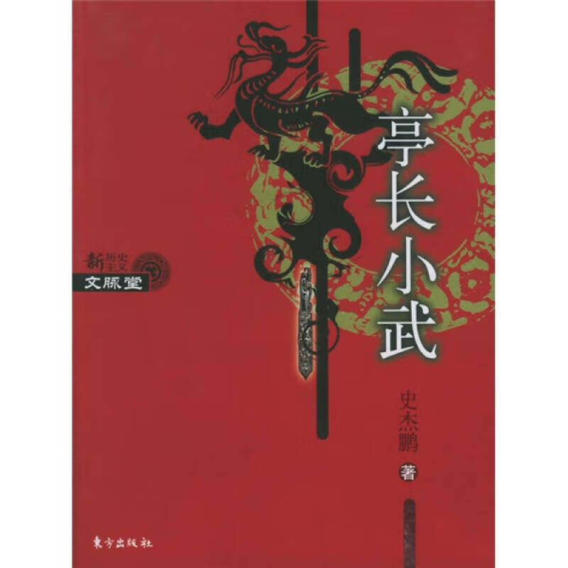 亭长小武9787506020855【精选】