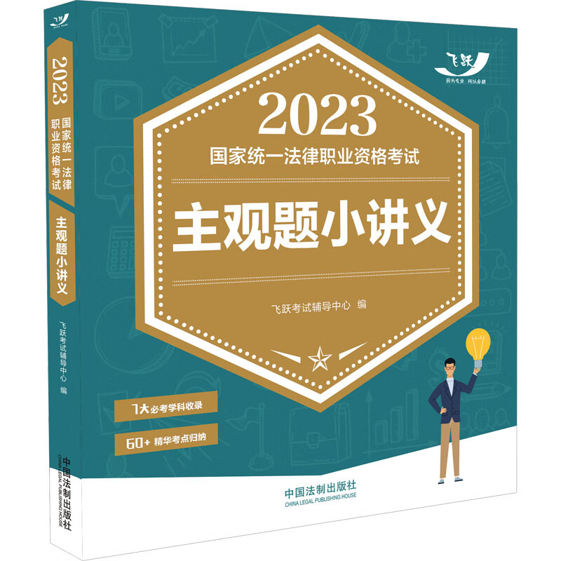 2023国家统一法律职业资格考试主观题小讲义 图书