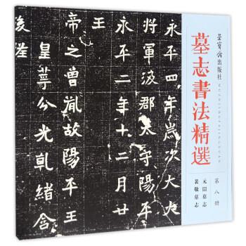 元囧墓志 裴敬墓志-墓志书法精选-第八册 荣宝斋出版社 编 荣宝斋出版社 9787500319139
