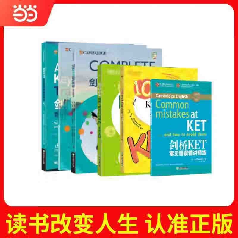 新东方(2022）剑桥KET考试全套备考：综合+模考题