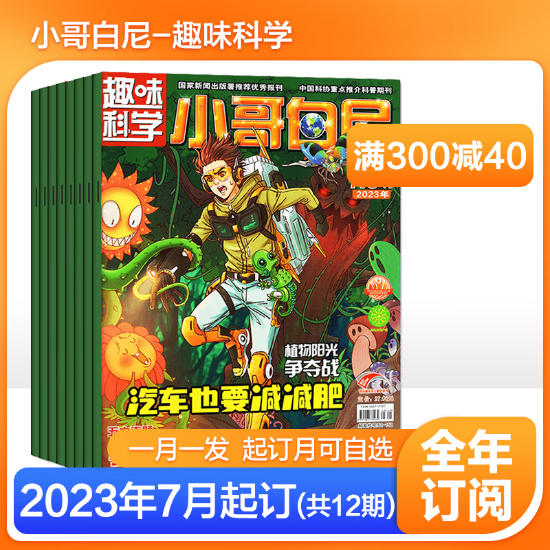 【全年订阅36期送6个玩具】小哥白尼杂志2023年军事科学/趣味科学/野生动物中小学生青少年期刊2022年打包可选 【全年订阅】趣味科学画报2023年7月起订