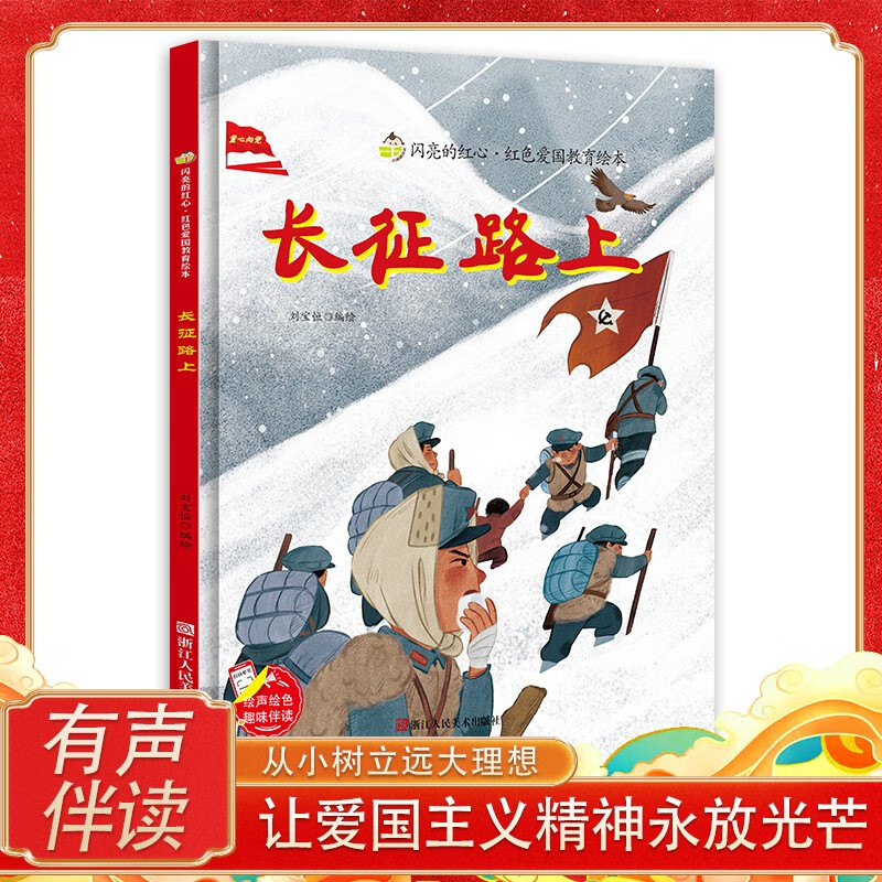 长征路上的故事 闪亮的红心红色经典爱国主义教育绘本红色故事绘本幼儿园阅读硬壳绘本精装硬皮书籍儿童3-6岁幼儿红军长征绘本