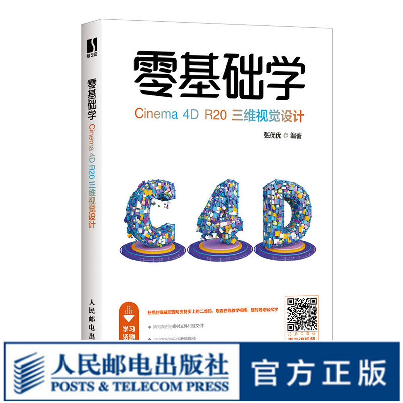 零基础学Cinema 4D R20三维视觉设计C4d教程书籍平面设计书零基础海报电商基础与实战